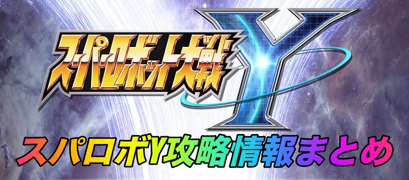 【スパロボY】連撃のアシストは誰が一番なの？ - スパロボY攻略情報まとめ